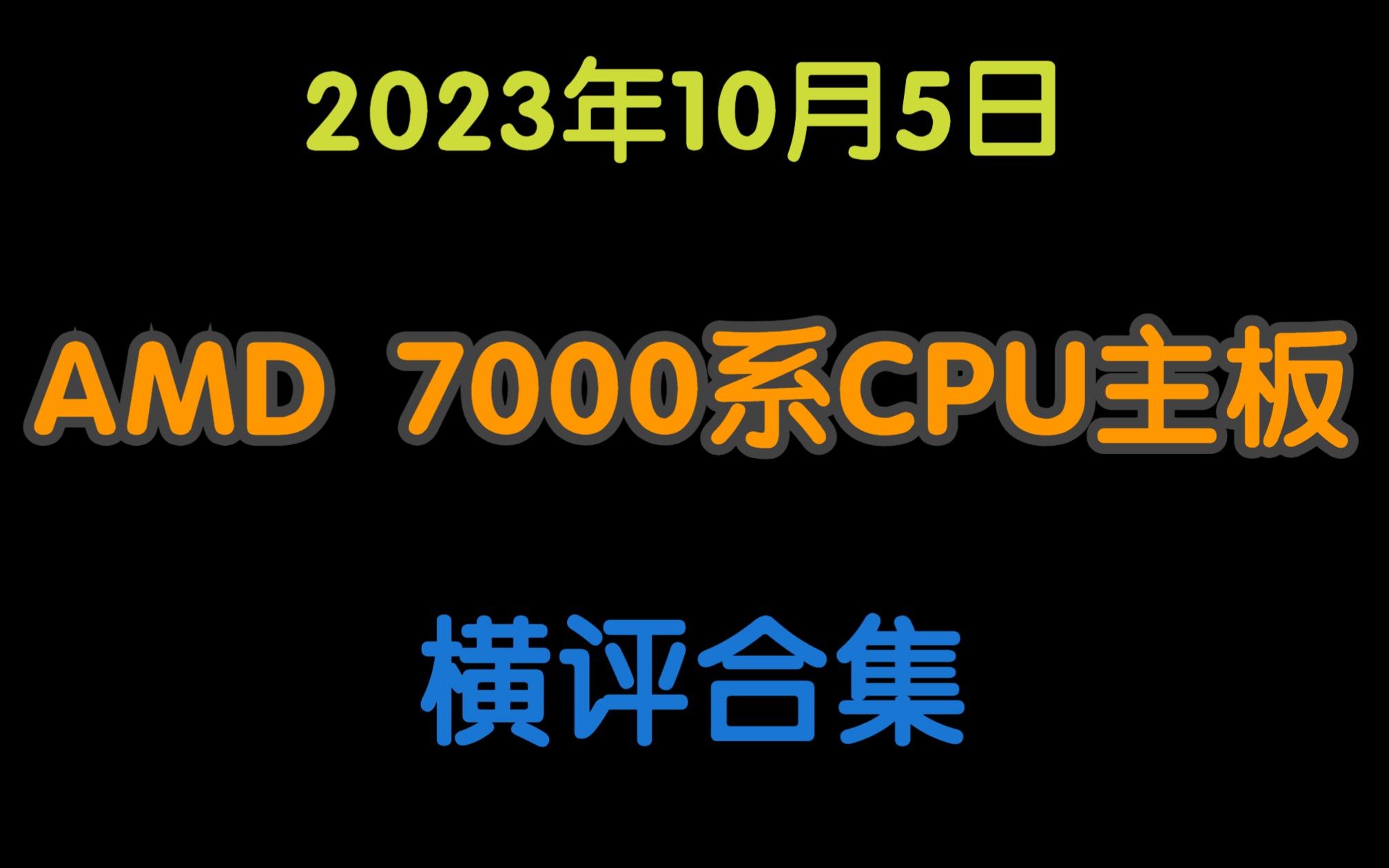 2023年10月5日 AMD 7000系CPU性价比主板横评简介