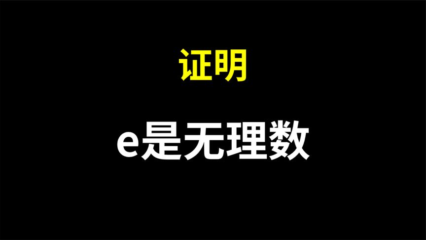 巧证:e是无理数