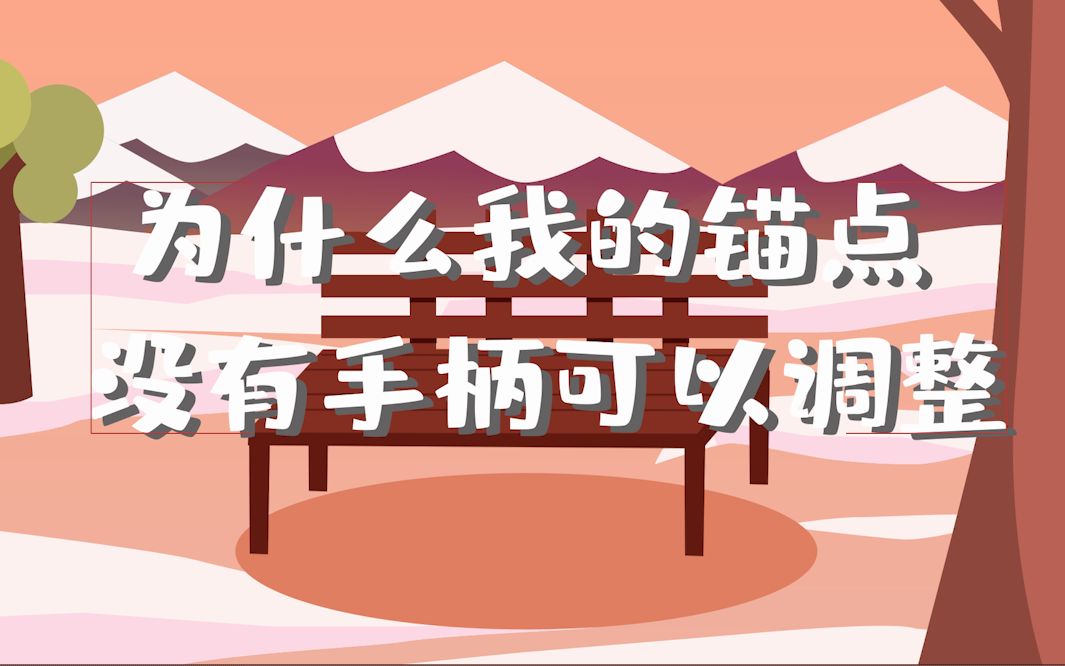AE动画基础教程-为什么我的锚点没有手柄