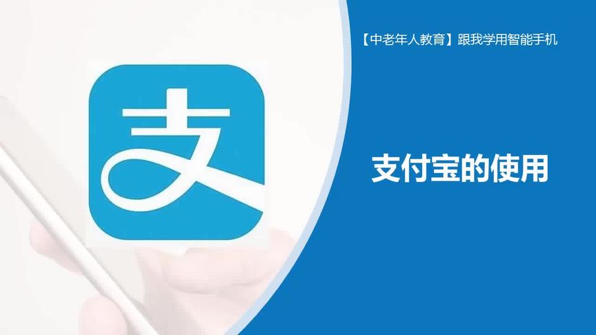 老年人智能手机使用--移动支付(支付宝)