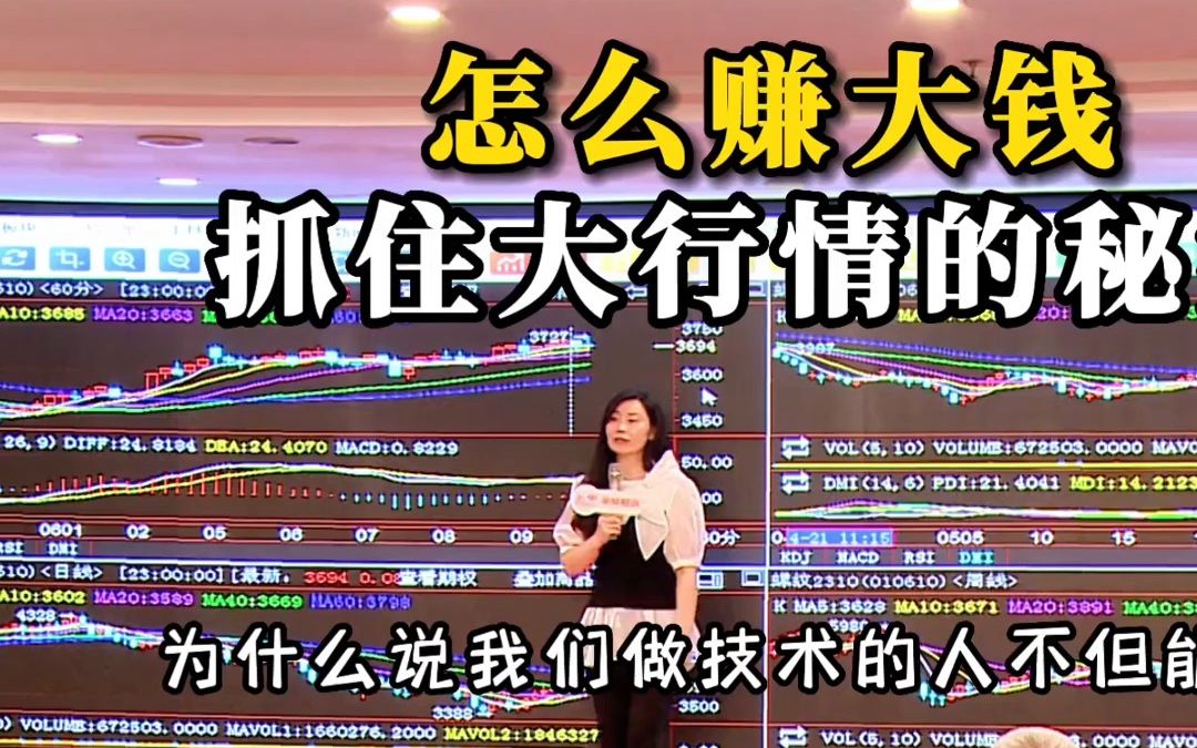 期货交易如何赚大钱?如何抓住大行情?侯婷婷期货交易秘诀