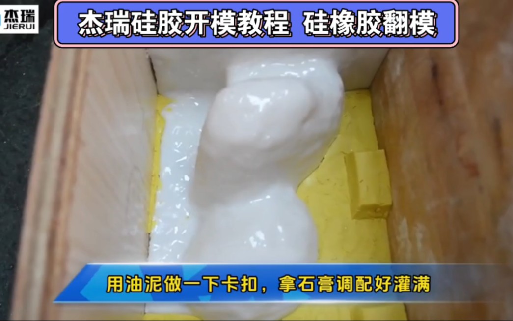 杰瑞硅胶开模教程 硅橡胶翻模
