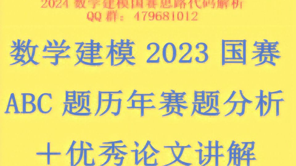 2023高教社杯数学建模国赛历年C题思路分析赛题讲解+优秀论文讲解...