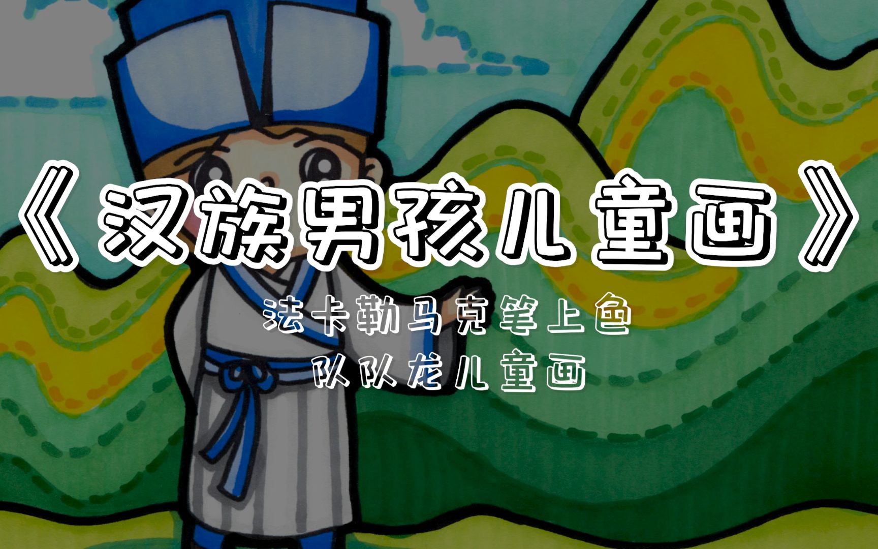 民族儿童画手绘|汉族男孩简笔画3