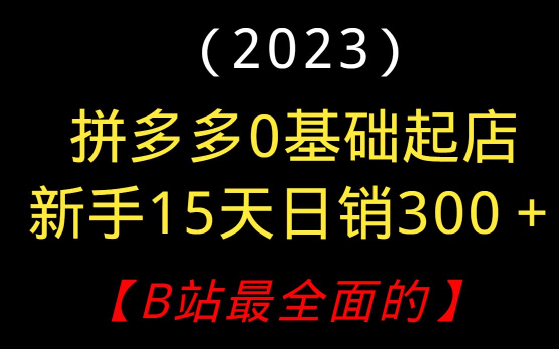 2023还有多少拼多多新手不知道的运营技巧,1小时无废话全程实操起店...