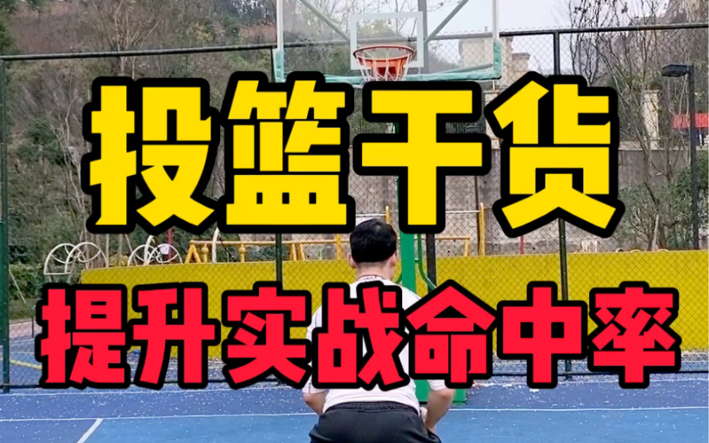 投篮干货 提升实战命中率