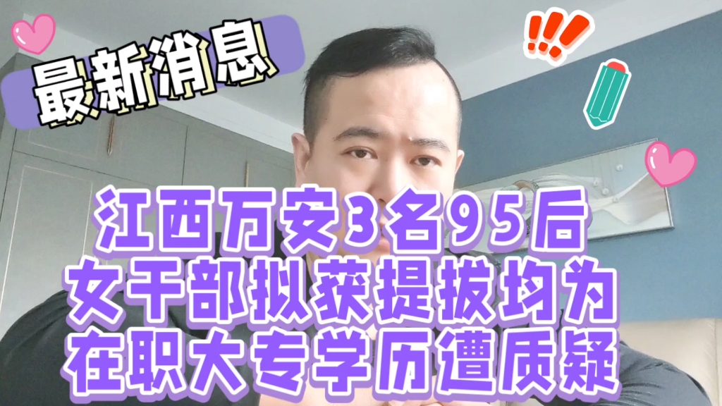江西万安3名95后女干部拟获提拔均为在职大专学历遭质疑