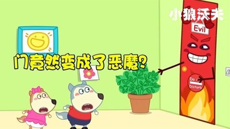 儿童动画:沃夫不爱惜门,结果门变成恶魔,小狼该如何应对呢