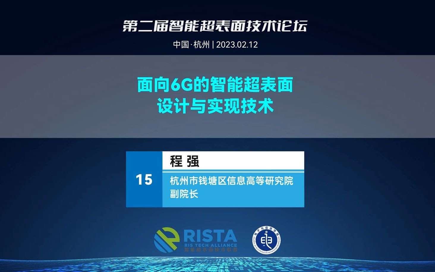 报告十五:面向6G的智能超表面设计与实现技术(程强 杭州市钱塘区信息...