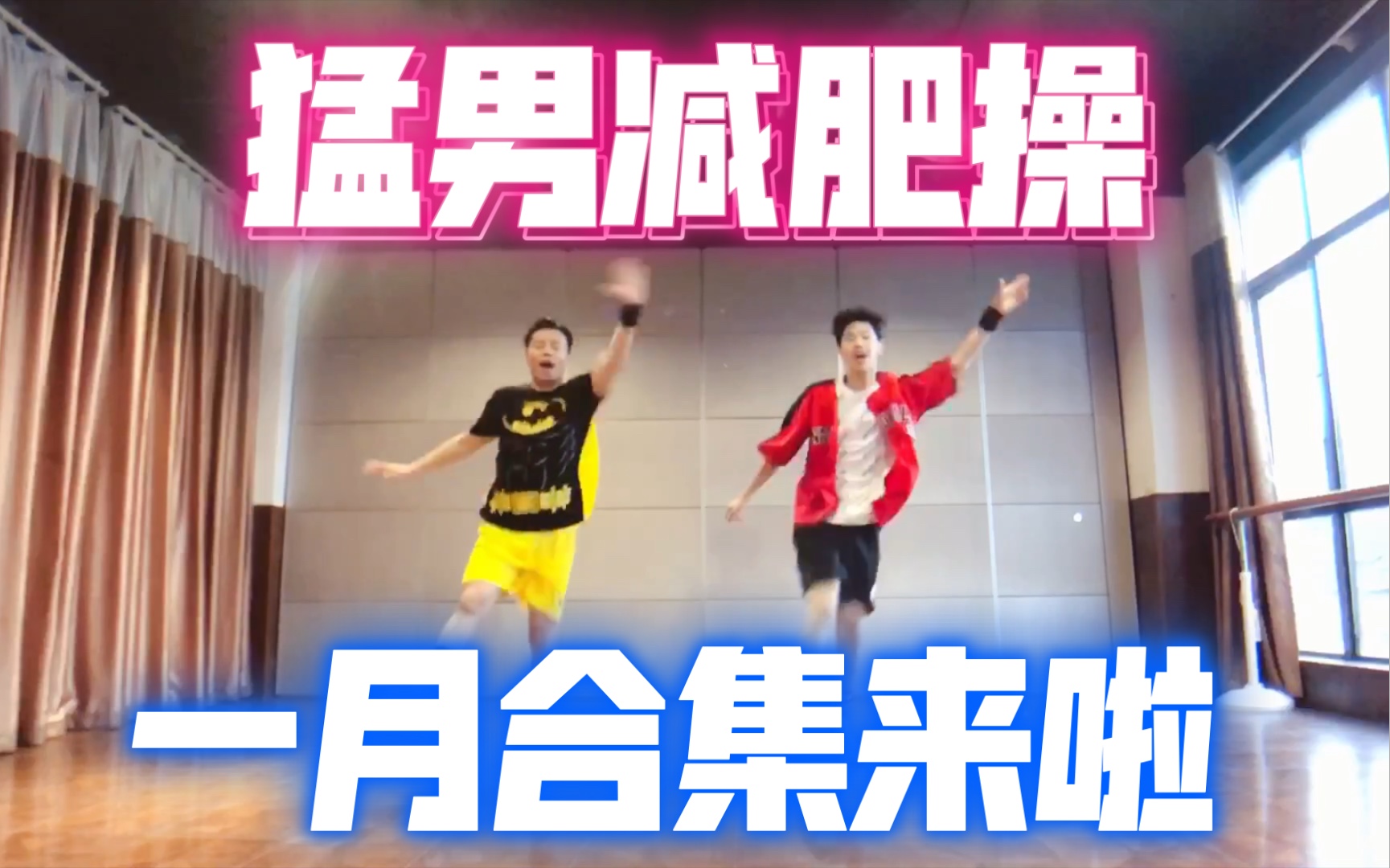 ...孙燕姿潘玮柏…尊巴舞Zumba有氧运动健身舞蹈减脂操健身操年会舞蹈