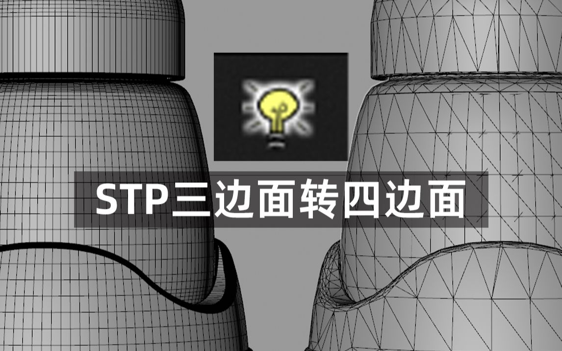 【小木C4D】MoI小灯泡 stp三边面转4边面