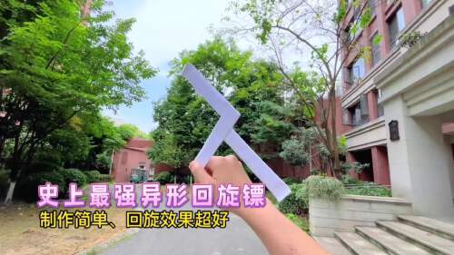 来啊!少年。一起来玩回旋镖啊!一张纸就能做的回旋镖,回旋效果超好哟