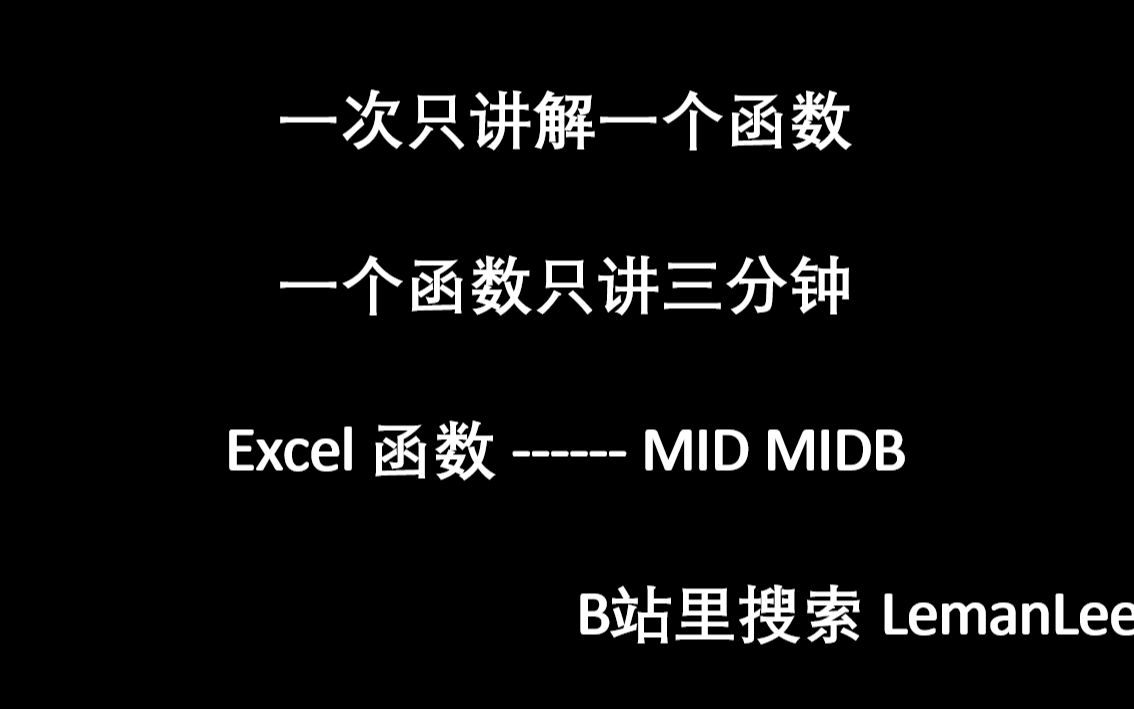 035 Excel 函数 MID MIDB Excel函数公式大全,每次三分钟,积少成多。