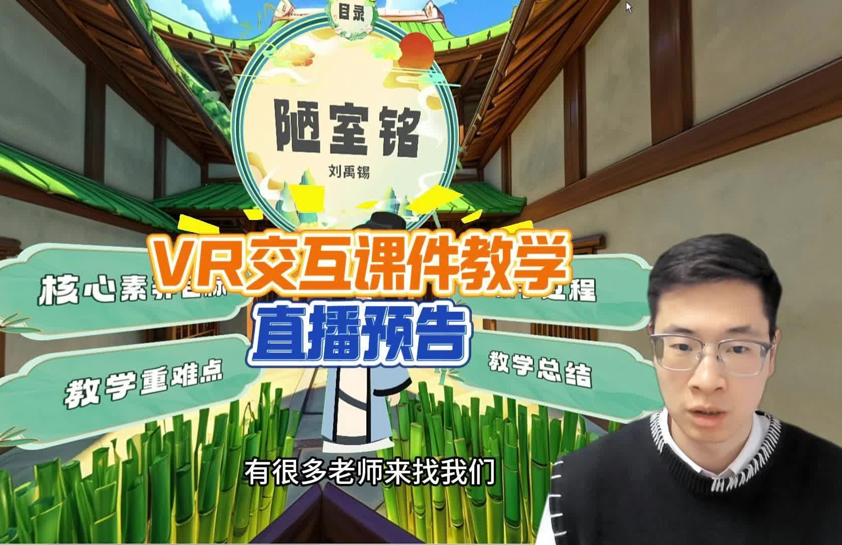 VR交互式课件直播他来啦!想要制作学习速看