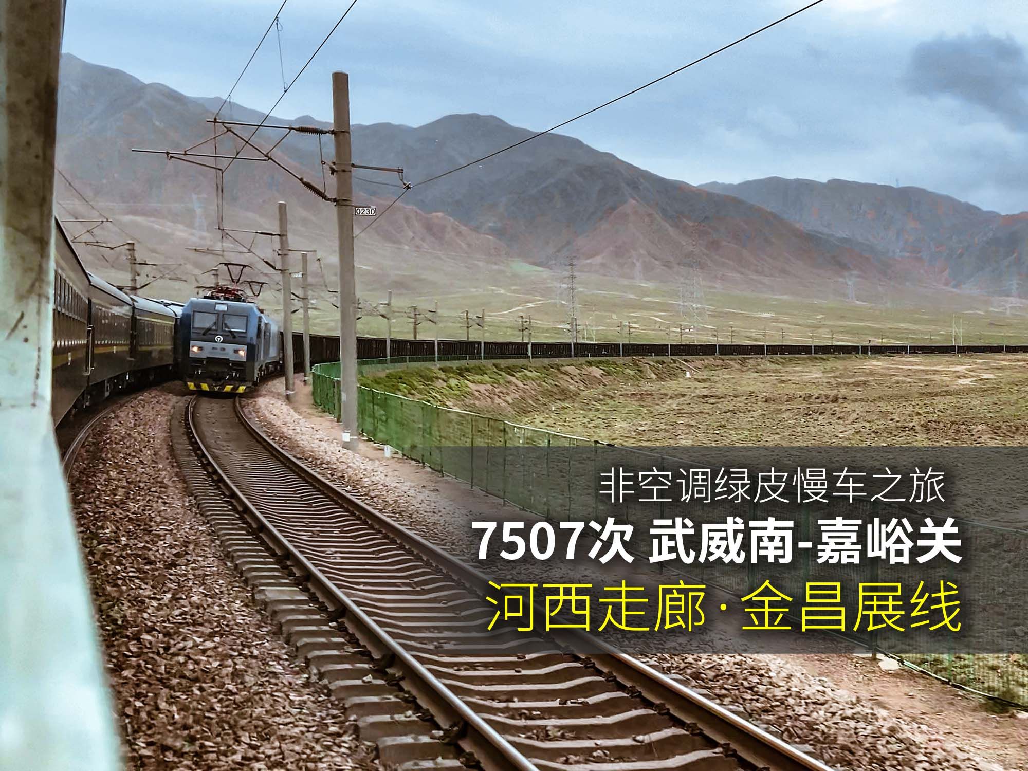 [中国铁路] 兰新铁路 河西走廊 金昌展线 7507次列车 非空调绿皮慢车之旅