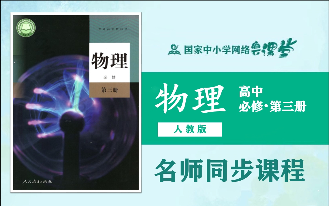 【高中物理课程】人教版高一物理必修第三册名师同步课程,高中...
