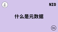 看动画,学JavaNIO教程06:什么是元数据?