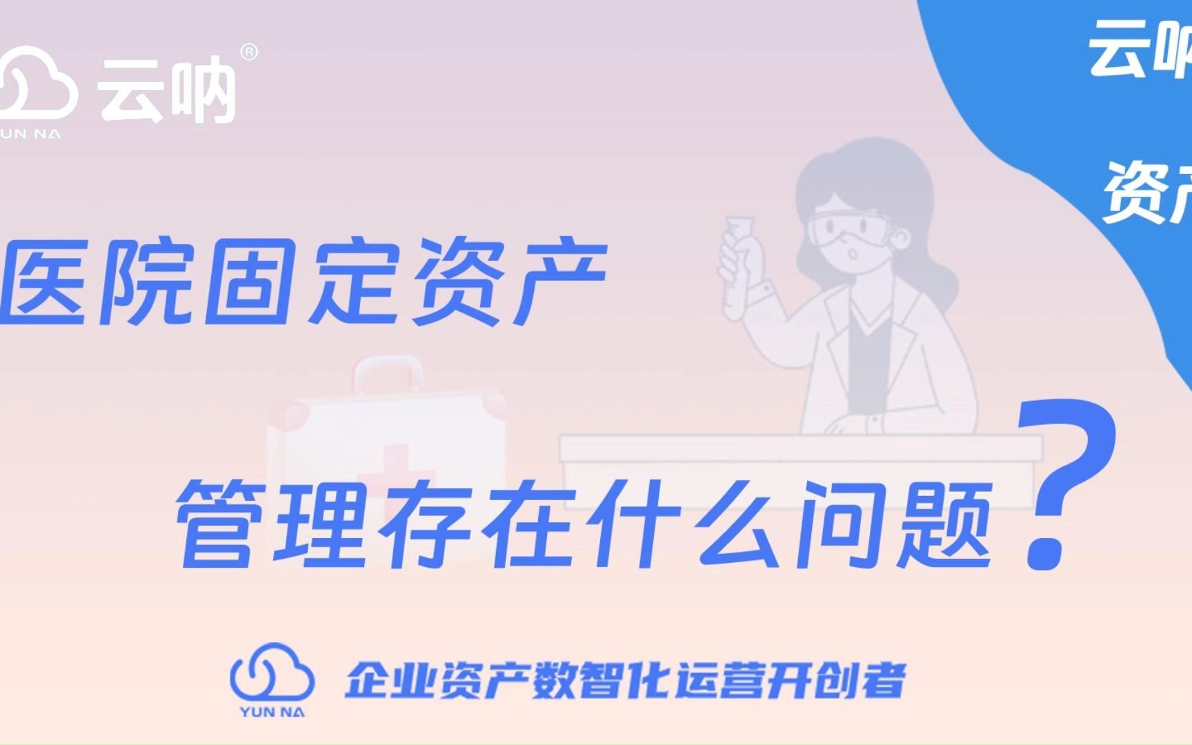 【云呐】医院固定资产怎么来数字化管理?