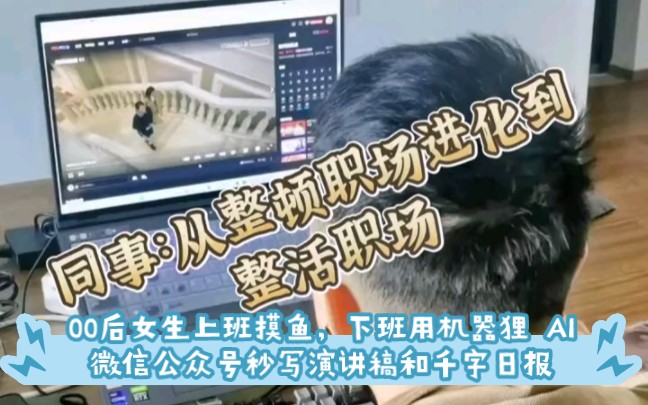 00后女生上班摸鱼,下班用机器狸 AI 微信公众号秒写演讲稿和千字日报,...