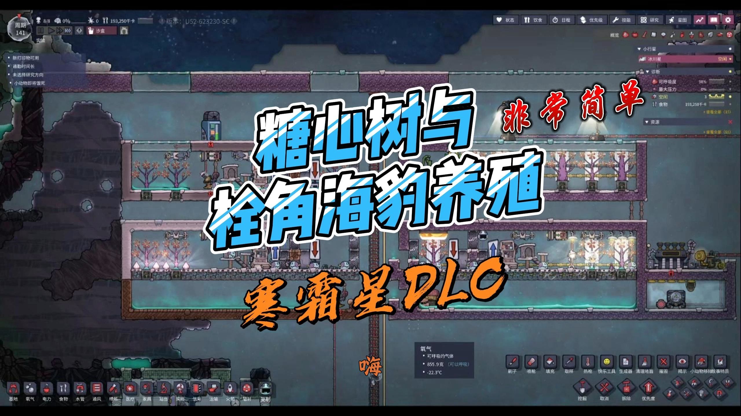 缺氧(新版DLC寒霜星)糖心树与栓角海豹养殖模块_哔哩哔哩bilibili_...