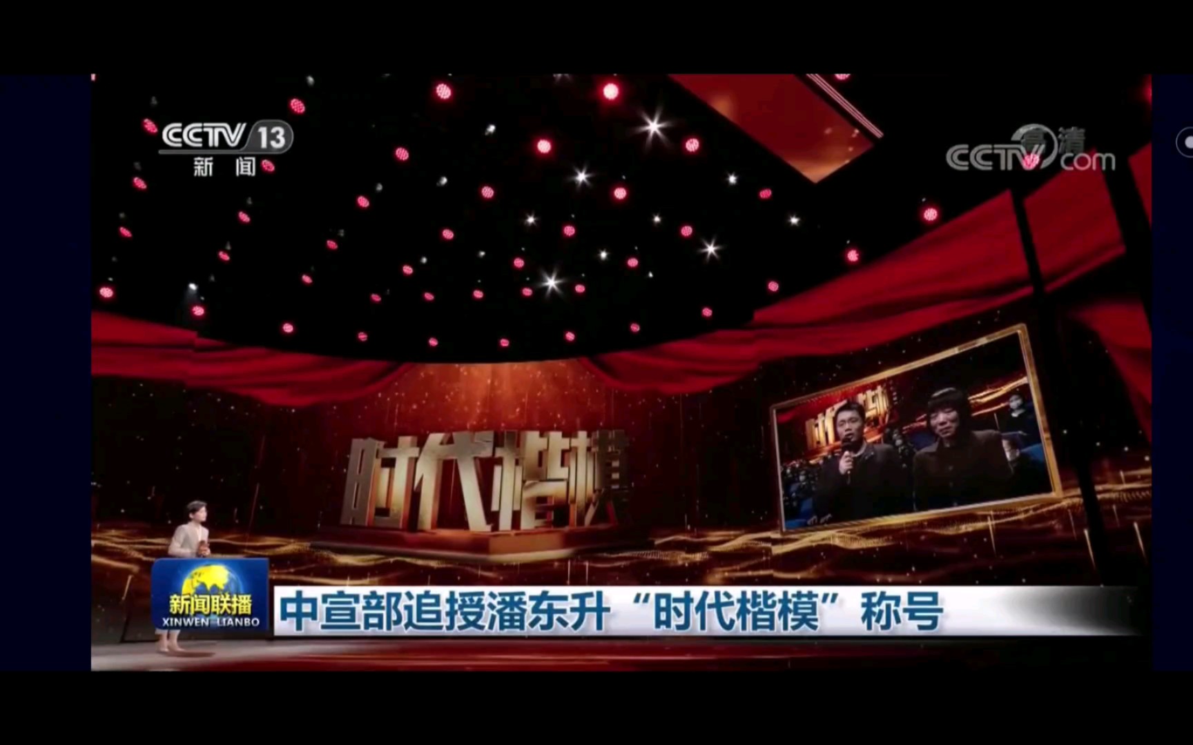 中宣部追授潘东升“时代楷模”称号(2021.11.19)
