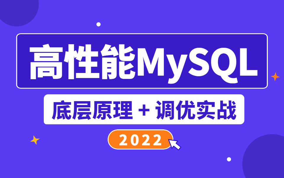 全方位攻克MySQL数据库的两大重难点:一天吃透MySQL索引与MySQL...