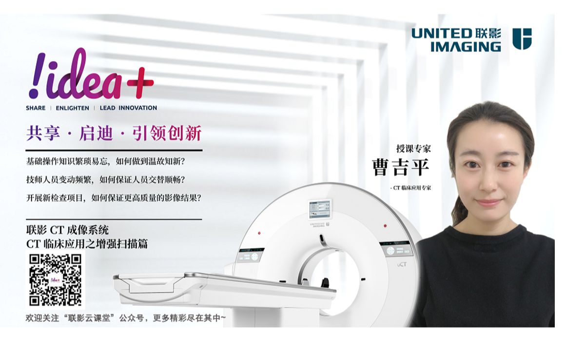 联影CT成像系统-CT临床应用之增强扫描篇-曹吉平