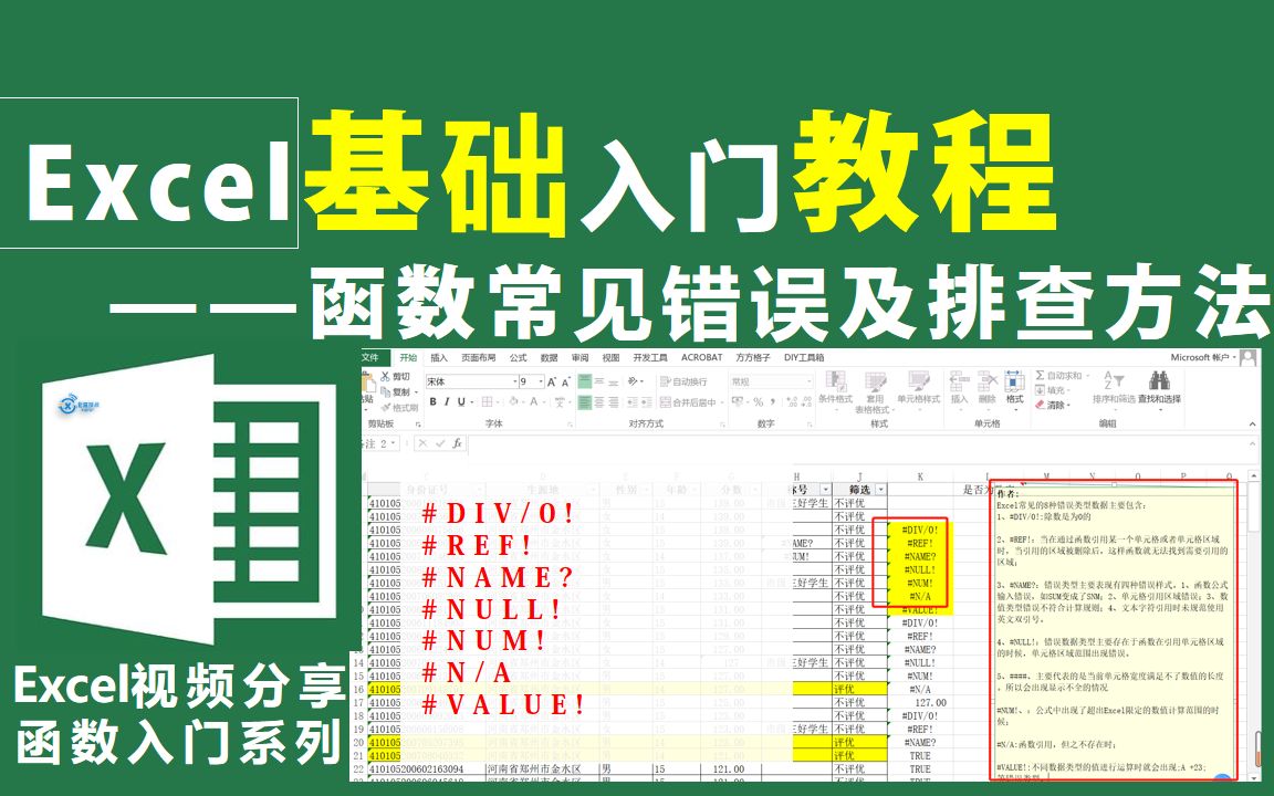 Excel函数常见的8中错误,一招定位排查【信息技术小课堂】