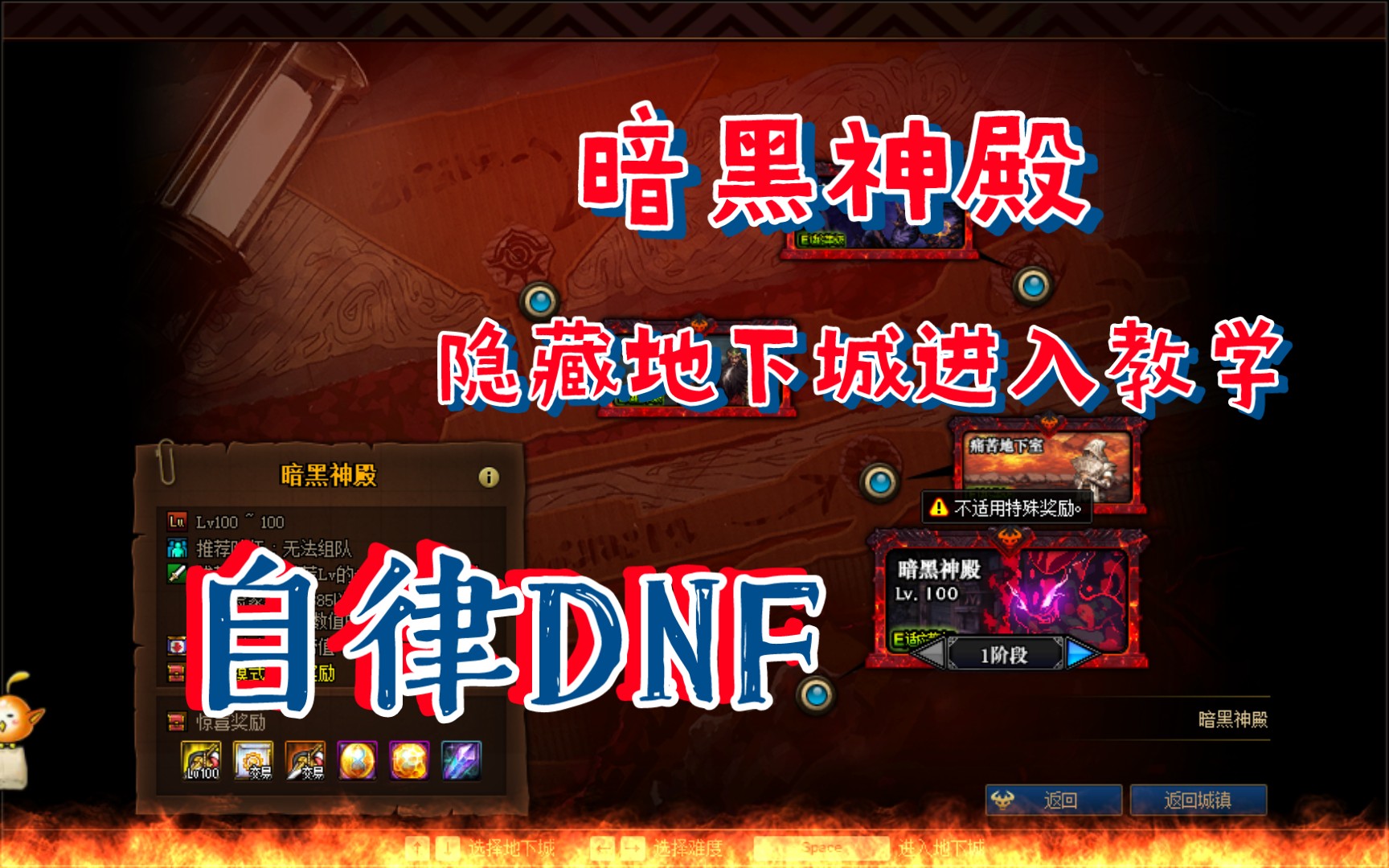 【自律DNF】冒险团成就-暗黑神殿隐藏地下城进入教学