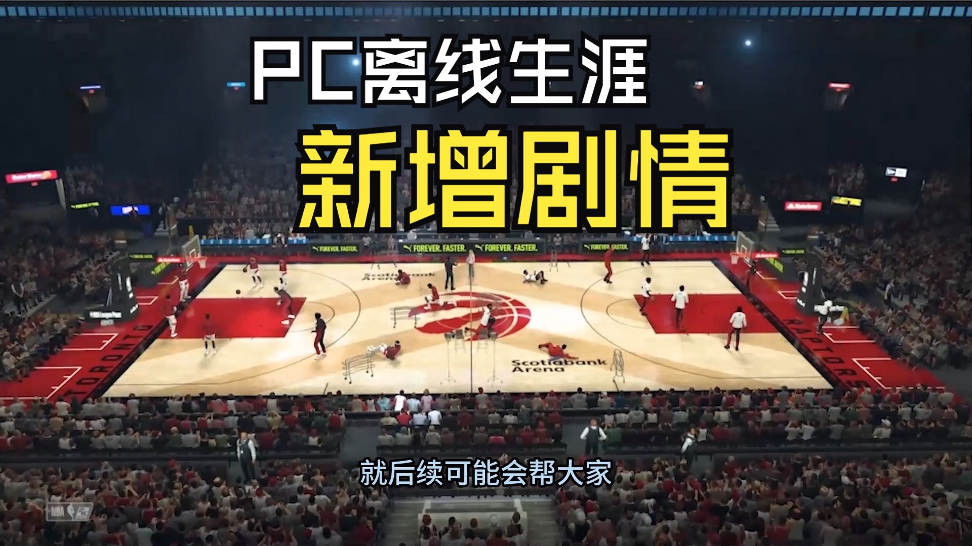 NBA2K24 好消息,离线生涯,YY剧情
