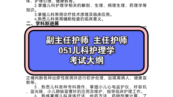 051儿科护理学考试大纲副主任护师主任护师,评论留言领资料