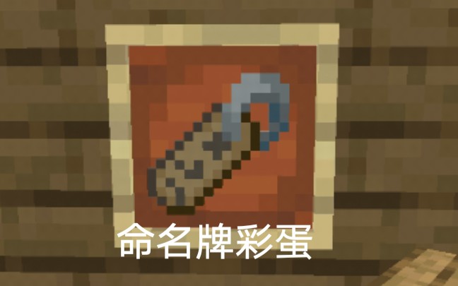 MC中关于命名牌的彩蛋