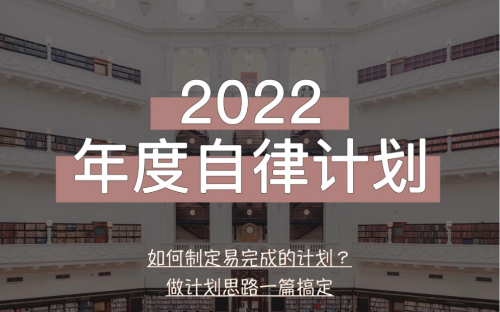 如何制定年度自律计划及我的2022自律计划