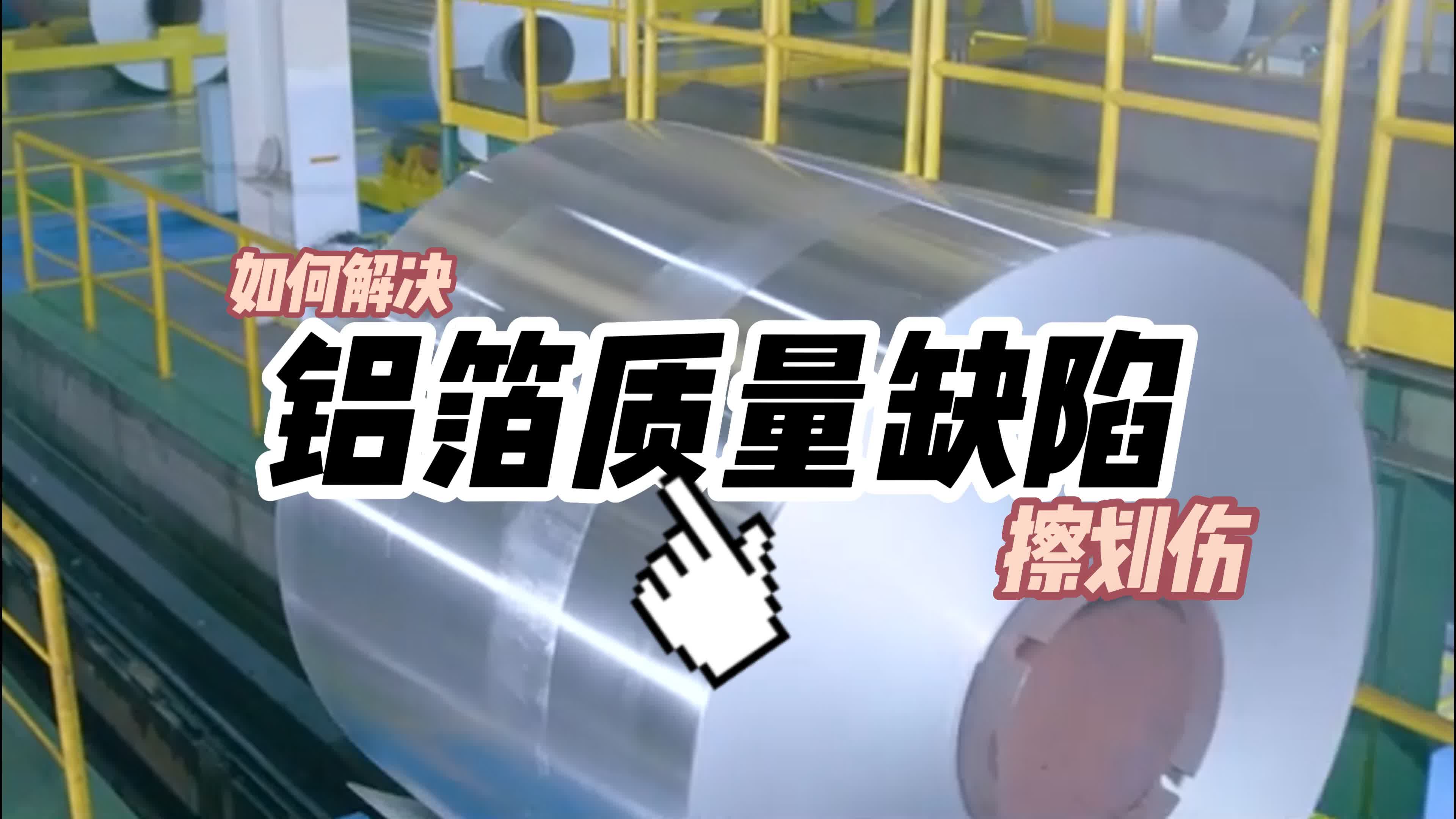 你知道如何解决铝箔擦划伤缺陷吗?注意这些就行!铝加工解决措施
