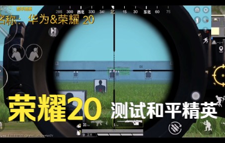 【魔夜】测试华为荣耀20和平精英流畅画质流畅度_手机游戏热门视频