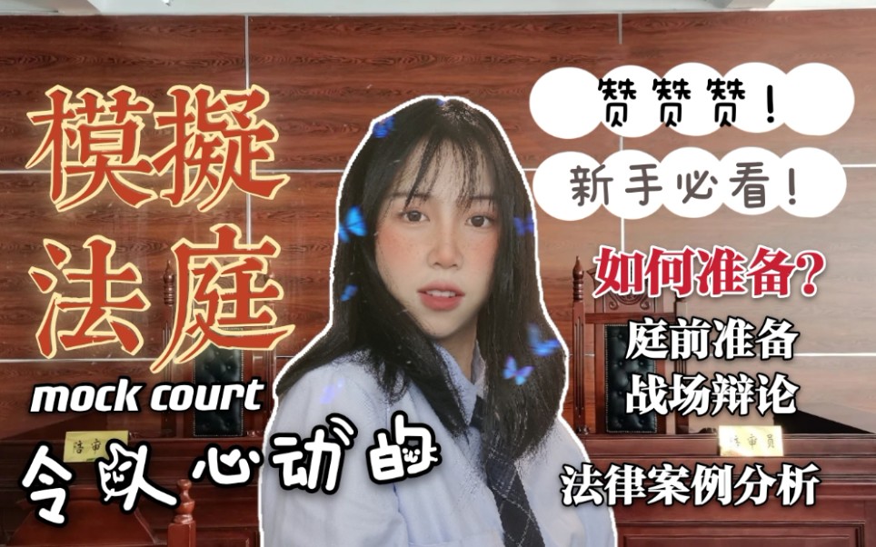 ...| 模拟法庭大揭秘!| 你不可不知的三个小Tips! | 法律案例分析(争议案件...