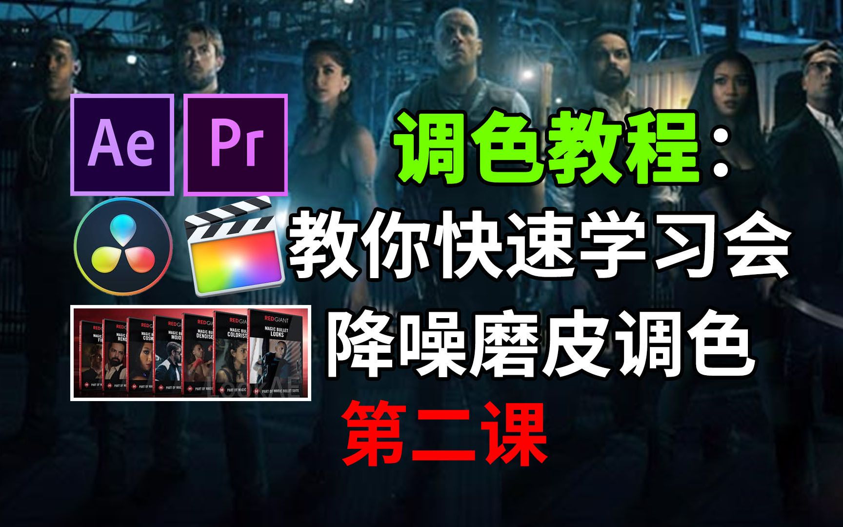 PR、AE都能用-最好的调色磨皮插件mojo(快速调色插件)的讲解