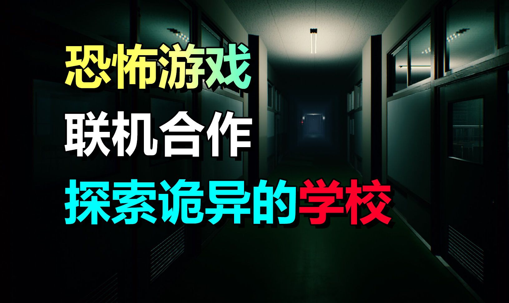 联机恐怖游戏!四人深夜勇闯闹鬼学校《迷宮校舎》_哔哩哔哩bilibili_...