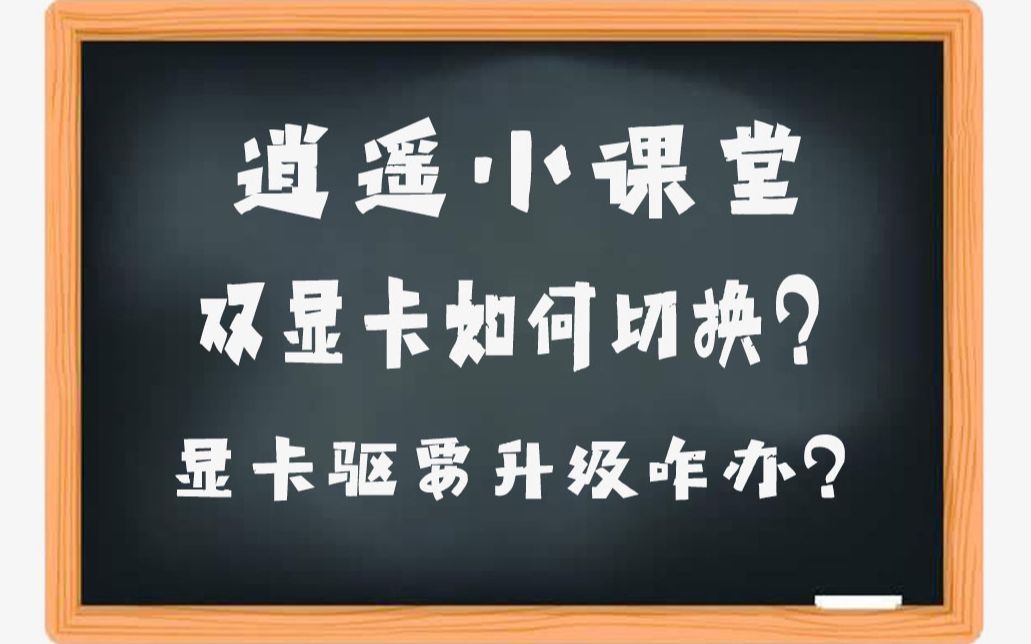 逍遥安卓模拟器切换显卡和升级显卡驱动教程