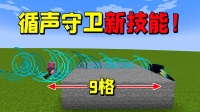 我的世界:裤子的模组箱 第170集 MC1.19新增循声守卫攻击方式,声波能...