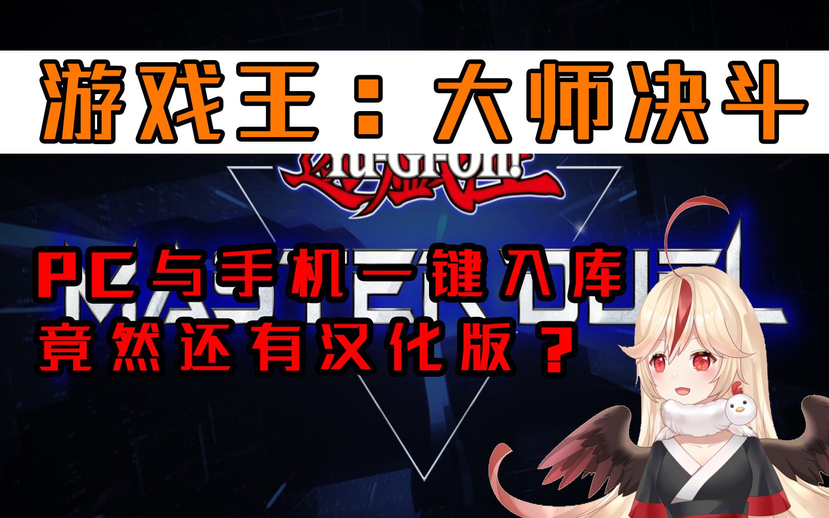 【游戏王MD】PC端与手机端一键入库教程,竟然还能直接玩汉化版的...