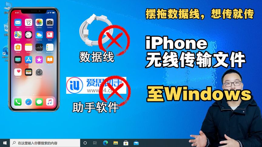 无需数据线和任何软件!苹果手机和Windows间自由传输文件