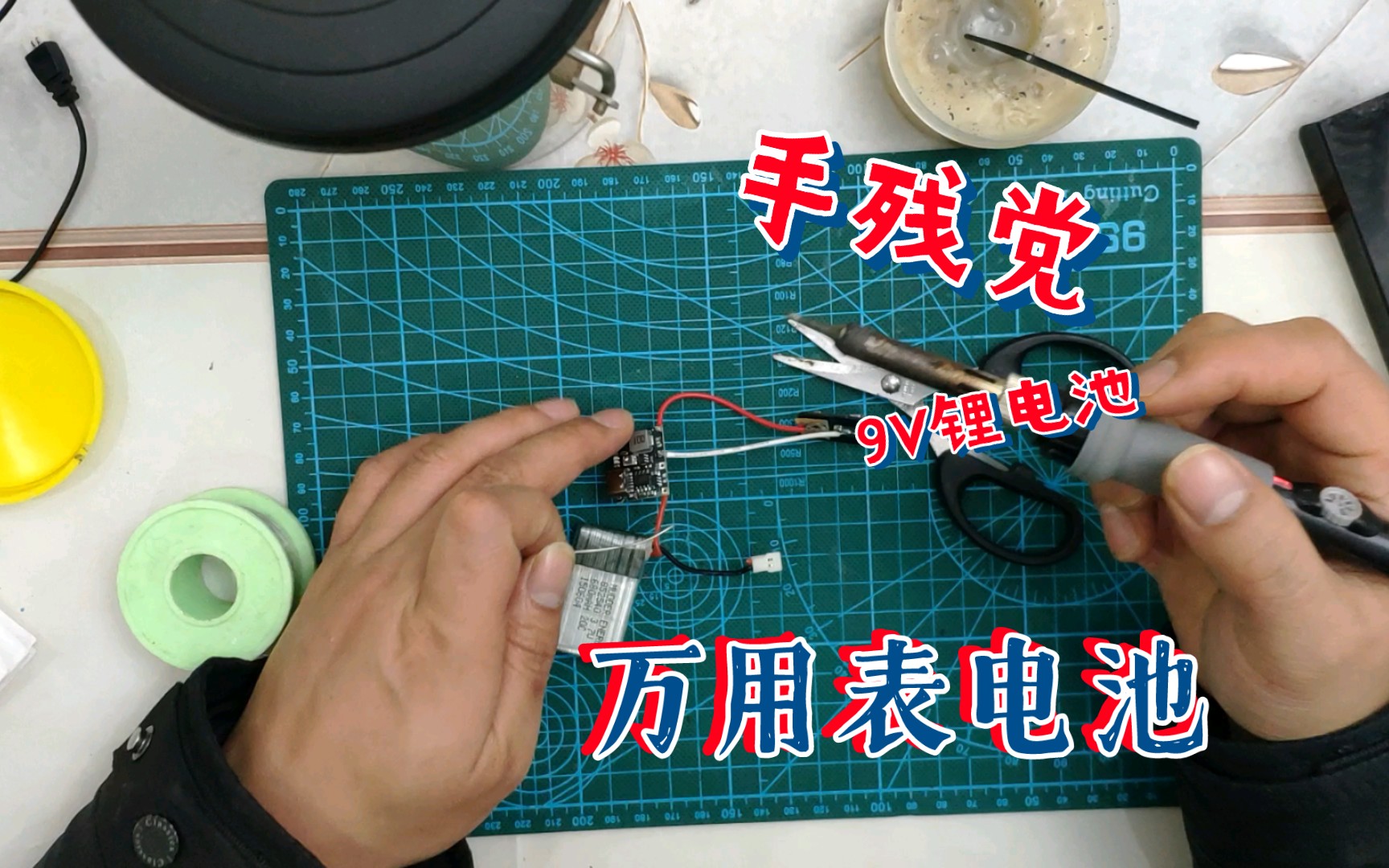 DIY9伏万用表电池,让你的电池不再枯竭!