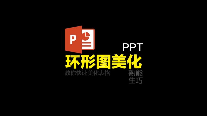 换个方法做PPT环形图 #ppt #ppt教学 #办公技巧