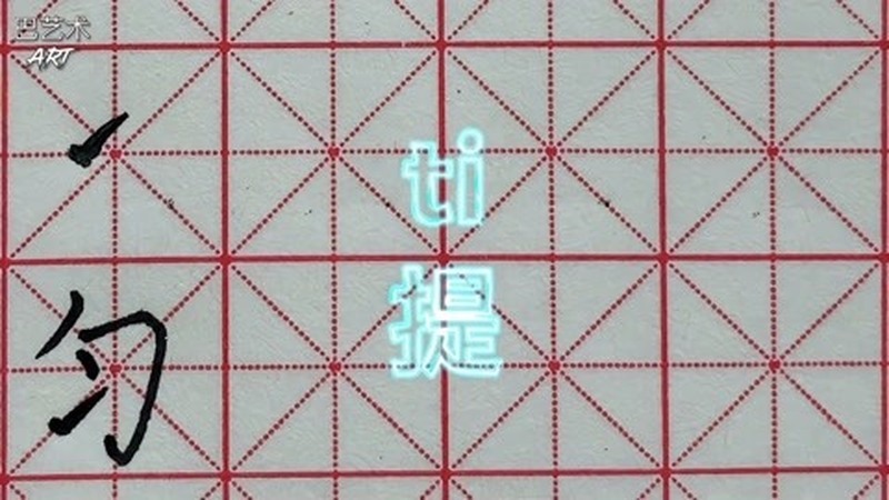 基础篇《基本笔画》第08讲 提