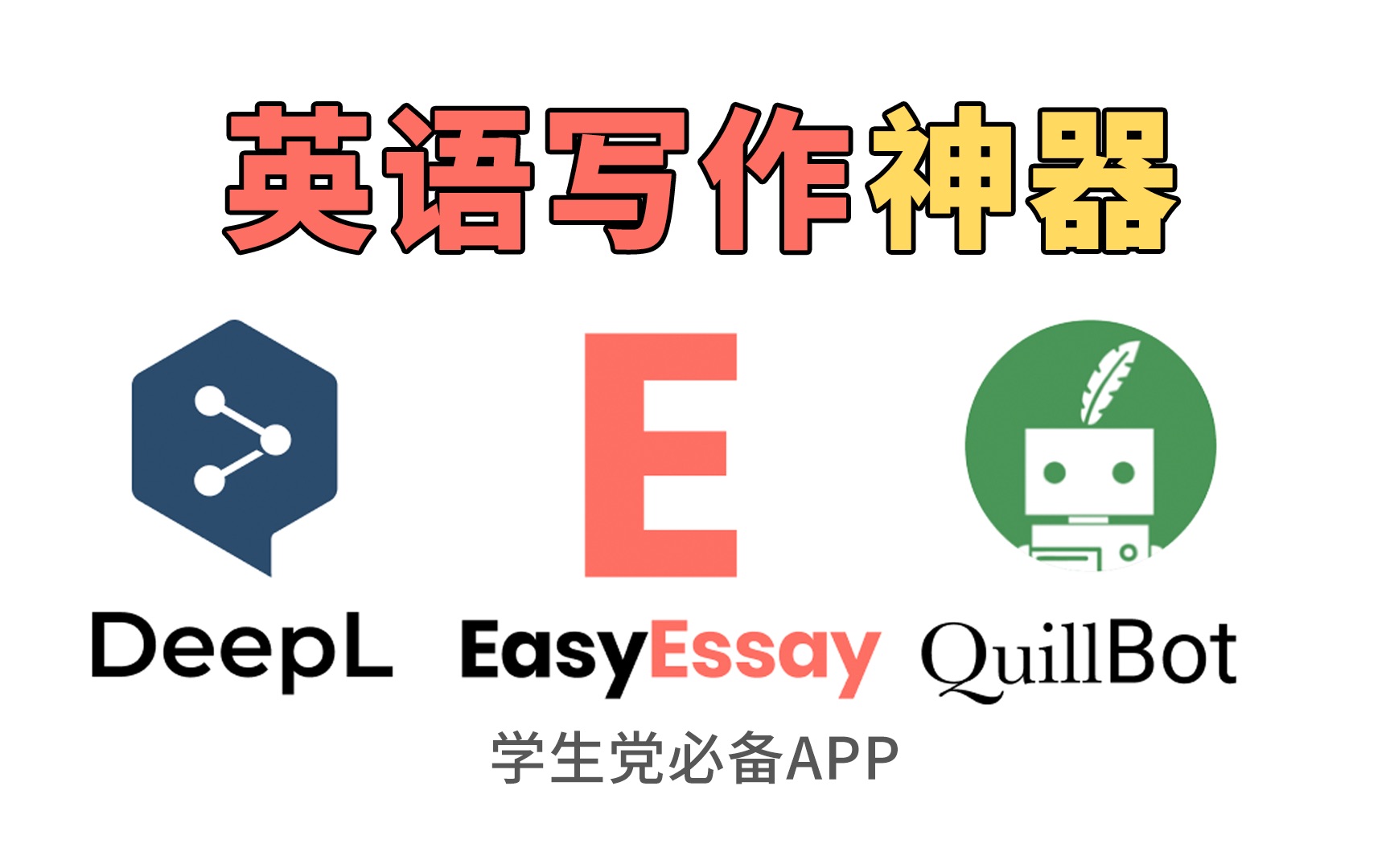 「英文写作组合拳」DeepL+EasyEssay+QuillBot 翻译+essay扩写+...