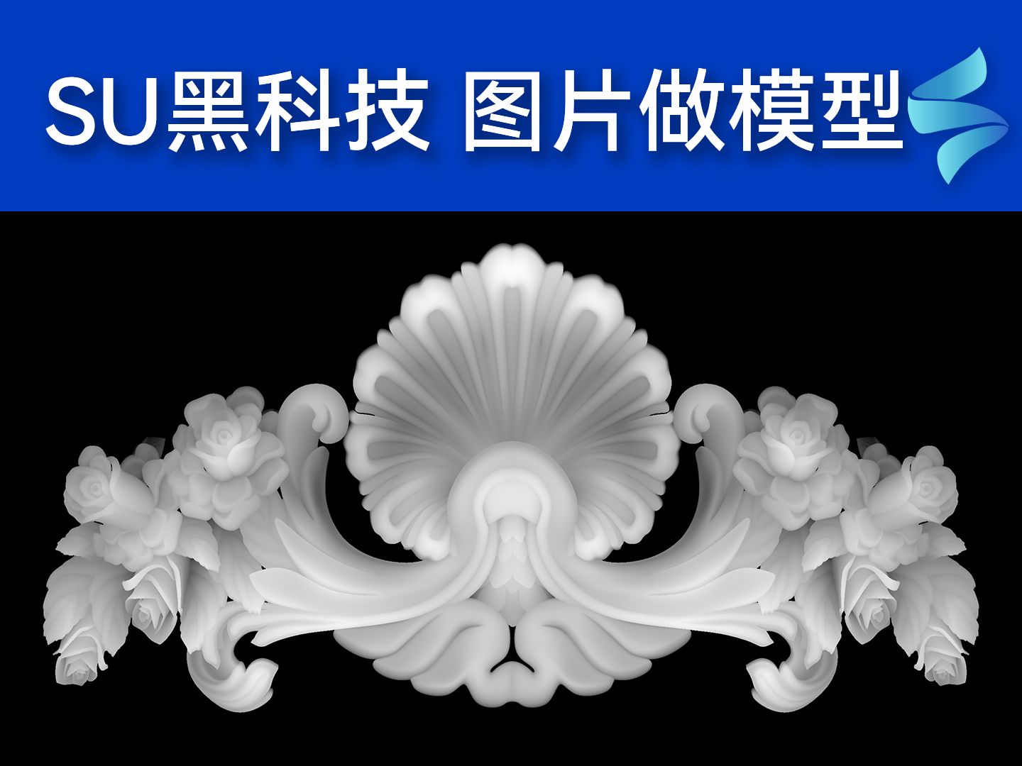 图片变成模型?SU还能这么玩!妥妥黑科技