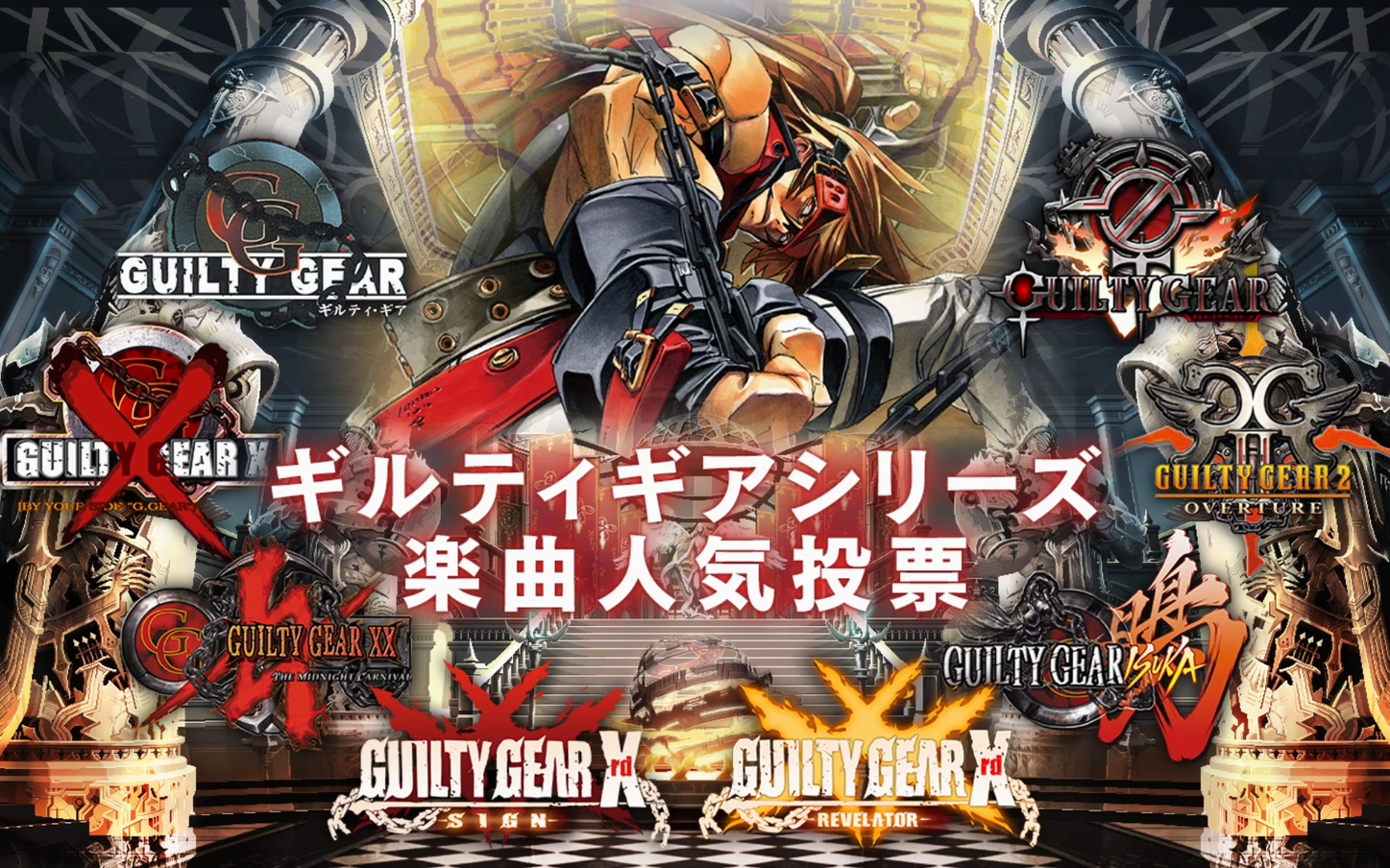 【GG】罪恶装备系列乐曲人气投票(2016)