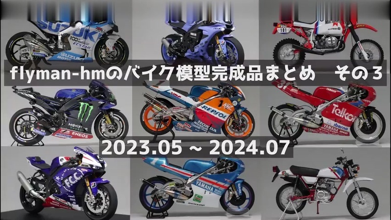 flymanhm摩托车塑料模型作品成本展示Part3202305 202407