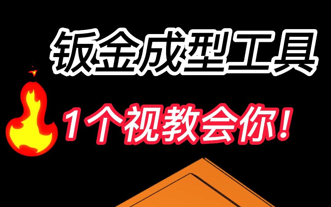 Solidworks自定义成型工具完整过程